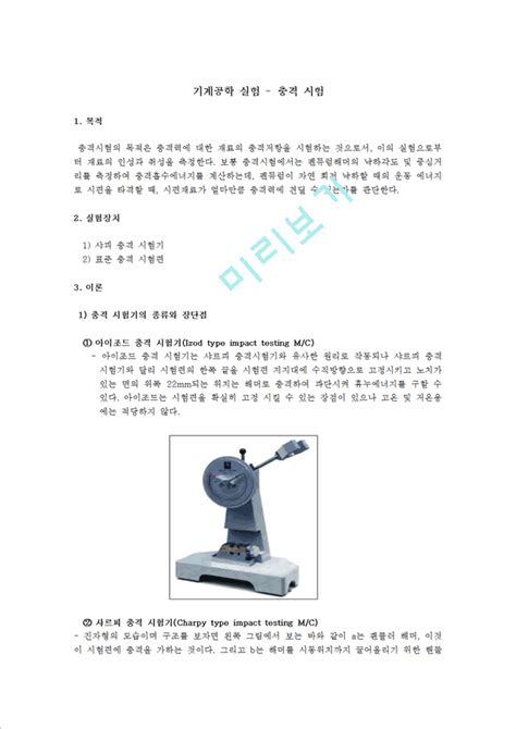 공학 기술 기계공학 실험 충격 시험기타실험과제