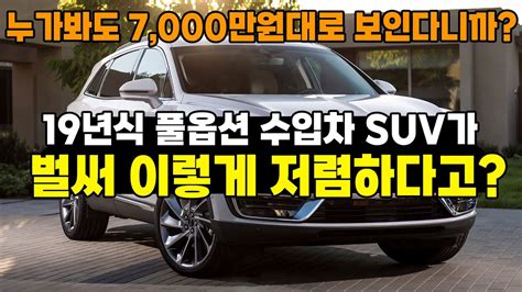 가족을 위한 멋진 아빠들은 무조건 이 차 삽니다 자부심 있는 프리미엄 수입차 신차가 7000만원짜리 풀옵션 대형 Suv가 현재 2000만원대 Youtube