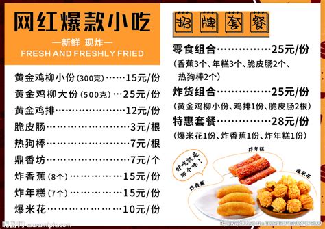 网红爆款小吃设计图菜单菜谱广告设计设计图库昵图网