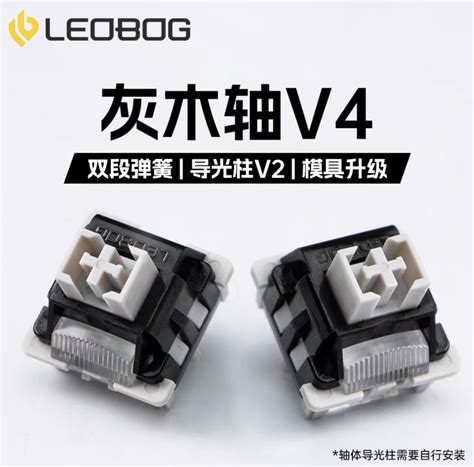 LEOBOG灰木轴V4热拔插线性轴体5脚厚润机械键盘轴体开关灰木轴V3 虎窝淘