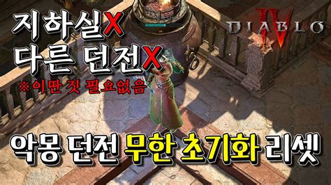 문양작 폭업 악몽 던전 무한 초기화 디아블로4 Youtube