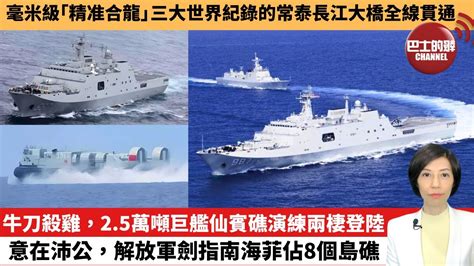 中國焦點新聞牛刀殺雞2 5萬噸巨艦仙賓礁演練兩棲登陸意在沛公解放軍劍指南海菲佔8個島礁毫米級精准合龍 三大世界紀錄的常泰長江大
