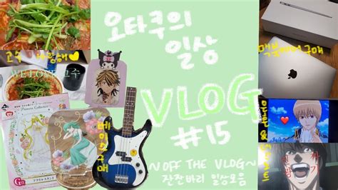 Vlog 오타쿠 일상 브이로그 베이스사고 데스노트보고 은혼보고 맥북사고 도만 집회하고 터벅터벅 걷는 나의 일상🚶‍♀️🚶‍♀️🚶‍♀️ Youtube