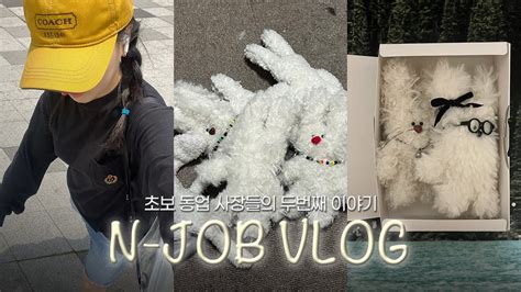 초보 사장 브이로그 Ep2ㅣ핸드메이드 키링ㅣ키링 사장ㅣ동업ㅣ키링 제작ㅣ창업 이야기ㅣ동대문종합시장ㅣ쓰리잡러 직장인의 도전 이야기 두번 째🤍 Youtube