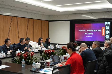 “2023年数实融合系列调研”首场启动：双实企业拓新数实融合发展闭门调研会走进联想集团数字方案