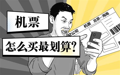 马上就可以到处玩了，但是你知道机票怎么买才最划算吗？ 哔哩哔哩