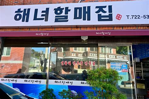 해녀할매집 부산광역시 기장군 가볼만한곳 관광지랭킹