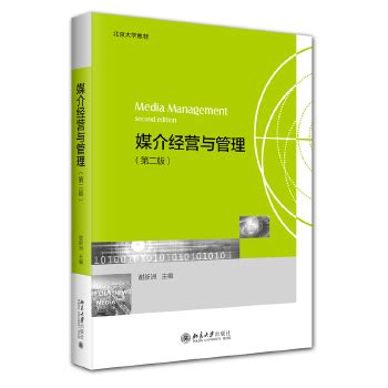 媒介经营与管理第二版 谢新洲 主编 9787301341827 教材巡展网上行
