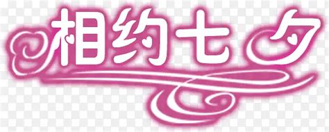 云朵艺术字相约七夕PNG图片素材下载 图片编号qjkjwwla 免抠素材网