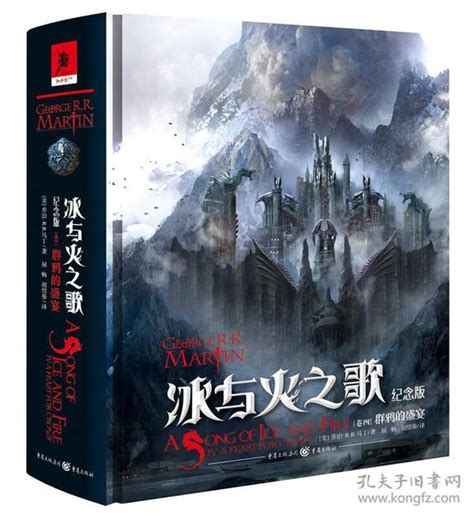 冰与火之歌：纪念版【卷四】群鸦的盛宴乔治·rr马丁 著；屈畅 胡邵晏 译孔夫子旧书网