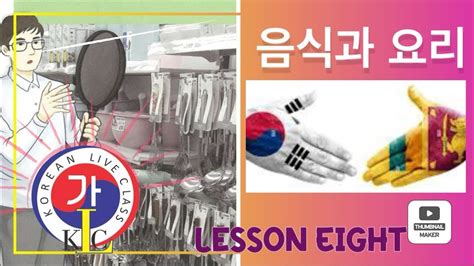 음식과 요리 ආහාර සහ ආහාර පිසීම Youtube