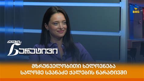 მზრუნველობითი ხელოვნება სალომე სვანაძე ქალების ნარატივში Youtube