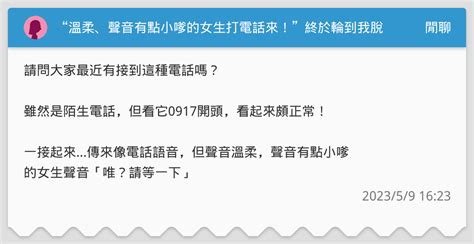 “溫柔、聲音有點小嗲的女生打電話來！”終於輪到我脫單了嗎？下一秒急掛電話！？ 閒聊板 Dcard