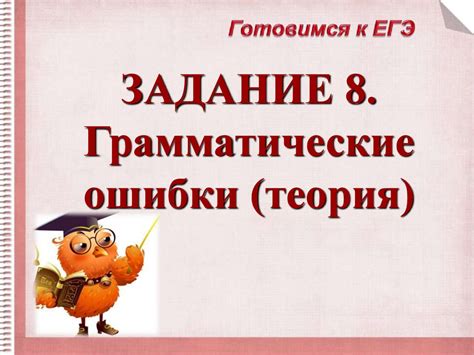 Грамматические ошибки теория Задание 8 презентация онлайн