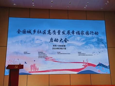 陈荣卓教授应邀参加全国城乡社区高质量发展幸福家园行动启动大会 中国民政政策理论研究网