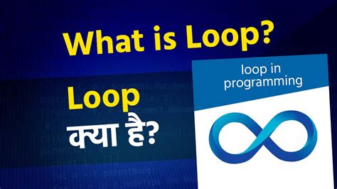 loop क्या है what is loop in hindi