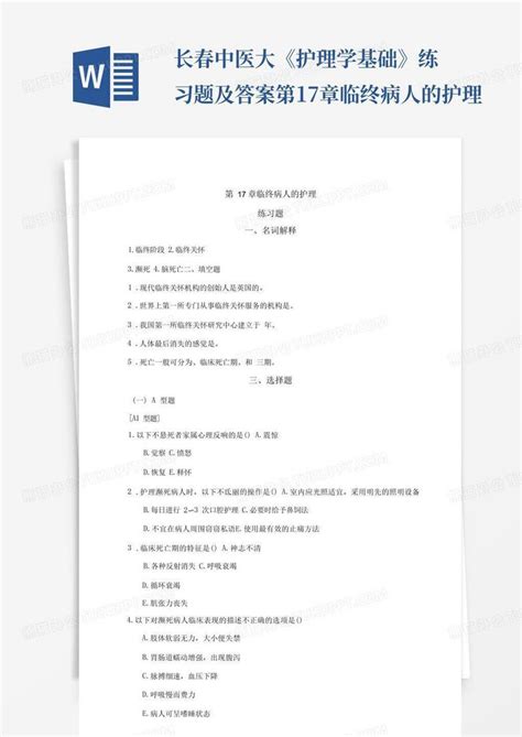 长春中医大护理学基础练习题及答案第17章临终病人的护理Word模板下载 编号qormdgzo 熊猫办公