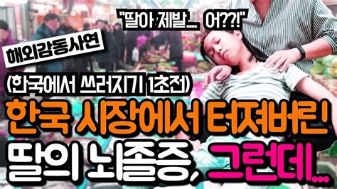 남편과 이혼한 뒤 딸과 함께 도망쳐 한국으로 온 미국인 엄마 인생 처음으로 한국 시장 갔다가 터져버린 딸의 기억에 그대로 오열하며 쓰러진 이유 Youtube