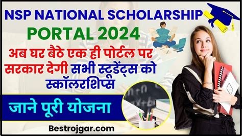 Nsp National Scholarship Portal 2024 अब घर बैठे एक ही पोर्टल पर सरकार