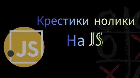 Пишем игру крестики нолики на Js Youtube