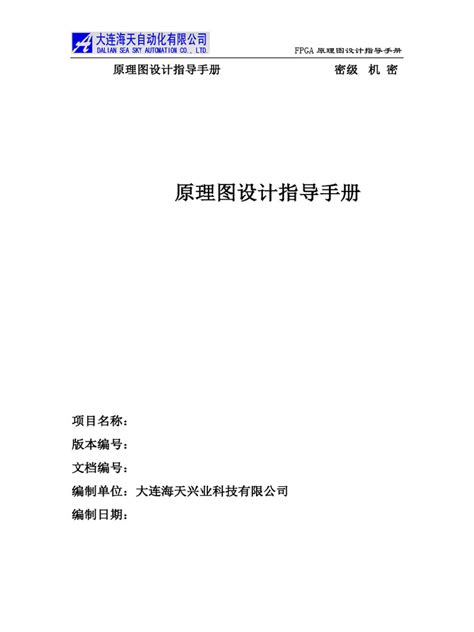 Fpga原理图设计指导手册v1 00 Pdf