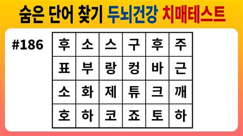 숨은 단어 찾기 매일 7문제 집중하면 치매예방 186 치매예방퀴즈두뇌운동치매테스트단어퀴즈치매 예방숨은단어찾기 Youtube