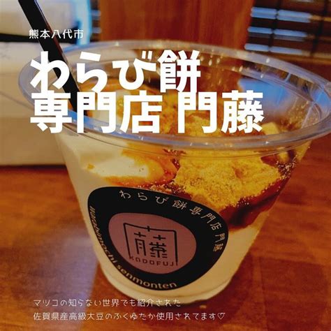 わらび餅専門店 門藤 熊本八代店 HAMONI