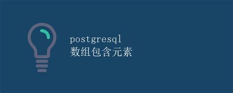 Postgresql 数组包含元素极客教程