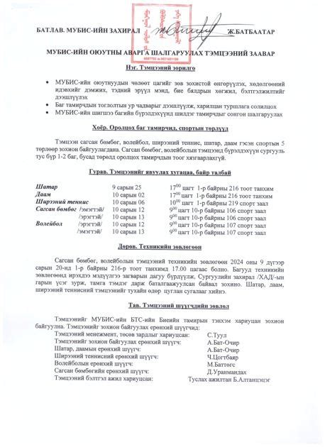 МУБИС ийн Оюутны спортын аварга шалгаруулах тэмцээний удирдамжийг хүргэж байна