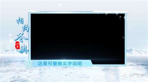 迎冬奥 上洋极光非编模板倾情献礼~ 公司新闻 公司新闻 北京中广上洋科技股份有限公司