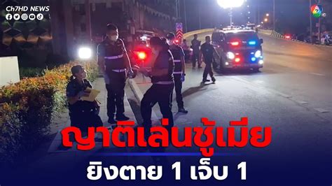 ข่าวหนุ่มแค้นญาติเล่นชู้กับเมีย เคลียร์ไม่ลงตัว ยิงตาย 1 เจ็บ 1