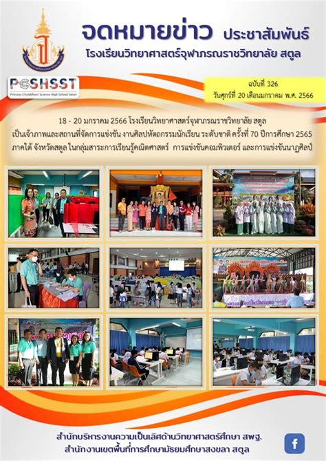 18 20 มกราคม 2566 โรงเรียนวิทยาศาสตร์จุฬาภรณราชวิทยาลัย สตูล เป็นเจ้าภาพและสถานที่จัดการ