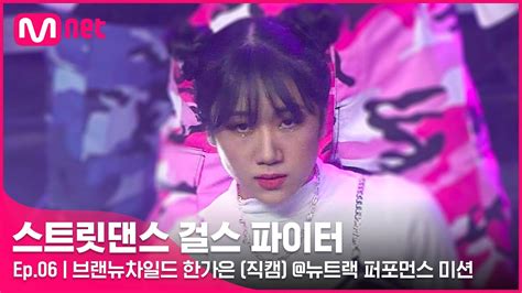 스걸파6회 직캠 브랜뉴차일드 한가은 뉴트랙 퍼포먼스 미션스트릿댄스걸스파이터 Youtube