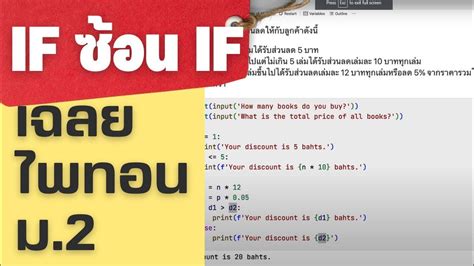 เฉลยโจทย์ภาษาไพทอน ไพธอน Python วิทยาการคำนวณ ม2 เงื่อนไข If ซ้อน