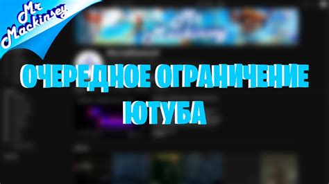 Ограничение на ютубе Youtube