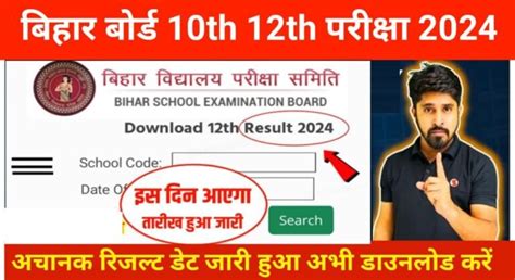 Bihar Board 10th 12th Result 2024 Publish बिहार बोर्ड मैट्रिक इंटर