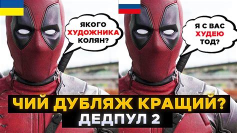 НЕВЖЕ ЦЕ СМІШНО? Геніальний Український Дубляж ДЕДПУЛ 2 проти ...