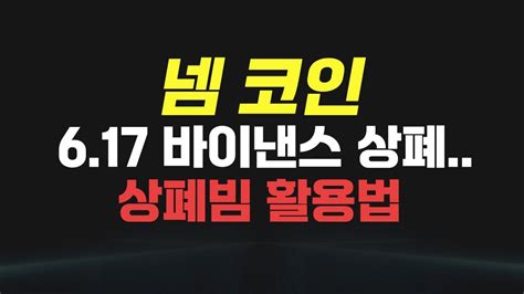 넴 Xem 코인 617 바이낸스 상폐 상폐빔 활용법 물리신 분들은 꼭 보세요 Youtube