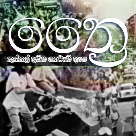 Thrai ~ ගල් ගැසීම හා ගස්සවා ගැනීම ~ මේ ගල් ගසා මරා දැමීමට නියමිතව ඇත්තේ මෙරට එවැනි ඉරණමකට