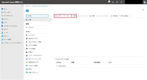 Microsoft Intuneでデバイスのデータを削除するリタイヤ、ワイプまたは削除する方法 株式会社テイク－ワン 技術ブログ