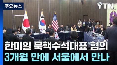 한미일 북핵수석대표 협의 북 위협공세·북러 협력 대응방안 논의 Ytn Youtube