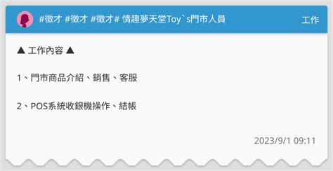 徵才 徵才 徵才 情趣夢天堂toy`s 門市人員 工作板 Dcard