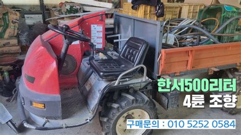 신바람 중고농기계밴드 영동종합농기 회원님 한서500리터4륜조향 판매 중고트랙터 경운기 관리기 스키로더 굴삭기 화물트럭 매매