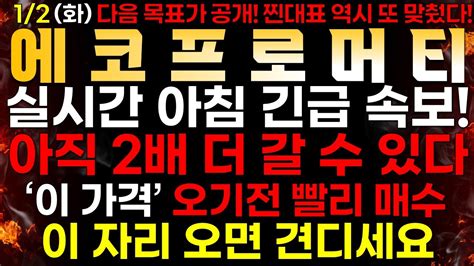 에코프로머티 12 화 실시간 아침 긴급 속보 아직 2배 더 갈 수 있다 Youtube