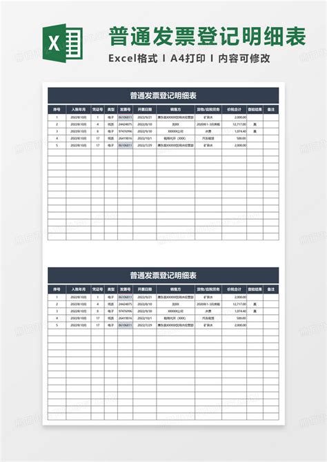 普通发票登记明细表Excel模板下载 熊猫办公