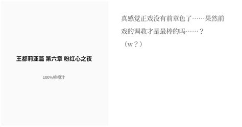R 18 8 王都莉亚篇 第六章 粉红心之夜 【fmxm】魔女之旅？小男娘之旅！ 100柳橙汁の小 Pixiv