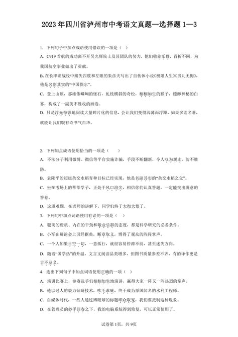 2023年四川省泸州市中考语文真题—选择题1—3（含解析） 21世纪教育网