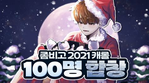 좀비고 유저 100명이 함께 부른 『 좀비고 2021 캐롤☃ 』 Youtube