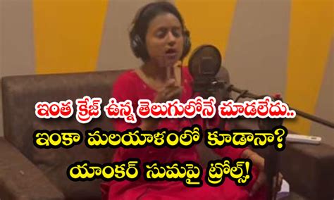 ఇంత క్రేజ్ ఉన్న తెలుగులోనే చూడలేదు ఇంకా మలయాళంలో కూడానా యాంకర్ సుమపై ట్రోల్స్