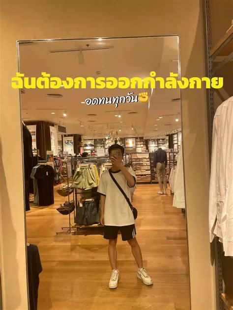 ฉันต้องการออกกำลังกาย Gallery Posted By Xiao Peng Lemon8